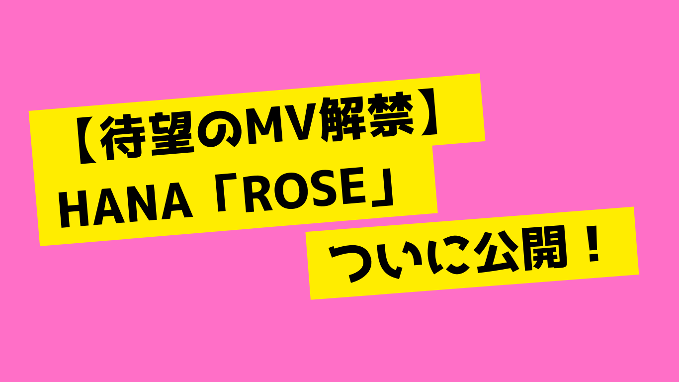 【待望のMV解禁】HANA「ROSE」ついに公開！視聴方法＆配信ライブ詳細 | lulu kitchen